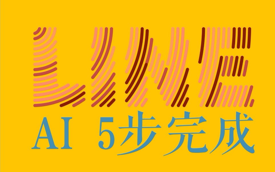 【AI】超基础工具+5步完成线条文字