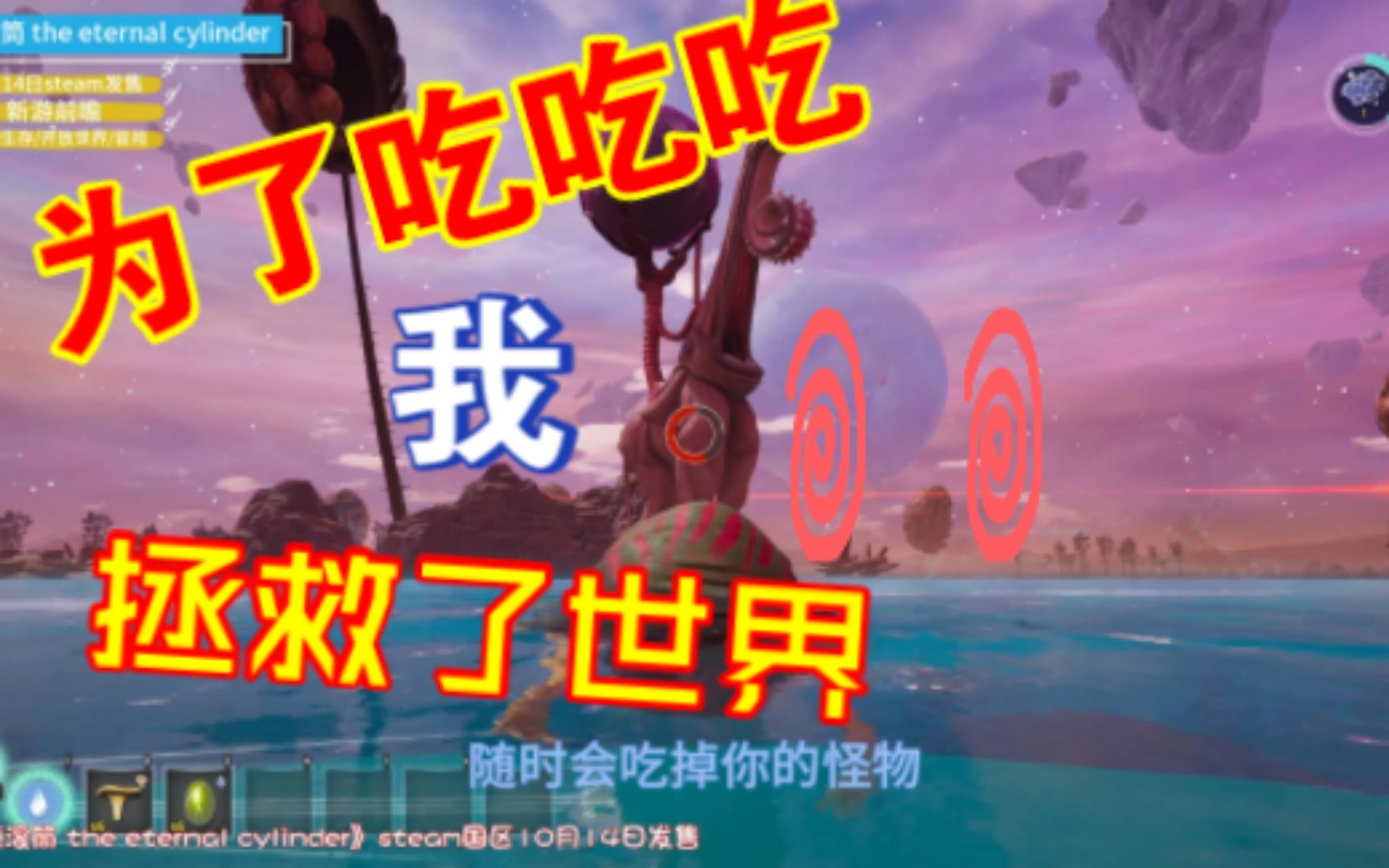 新游速递(精简):宇宙吃播为了吃吃吃拯救全世界的故事《永恒滚筒 the ...