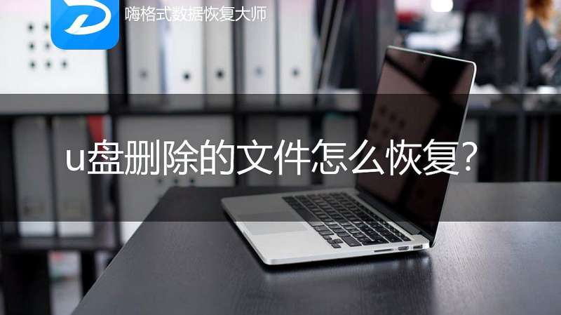 U盘删除的文件怎么复原?丢失文件恢复的技巧