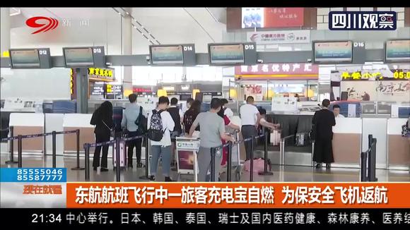东航航班飞行中一旅客充电宝自燃 为保安全飞机返航