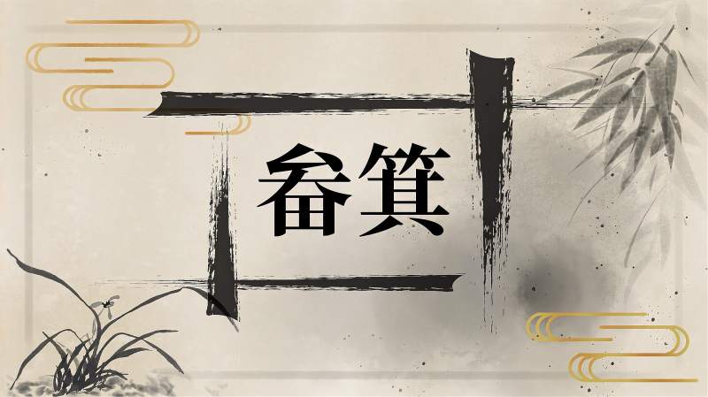 快速了解词语“畚箕”的读音、释义等知识点