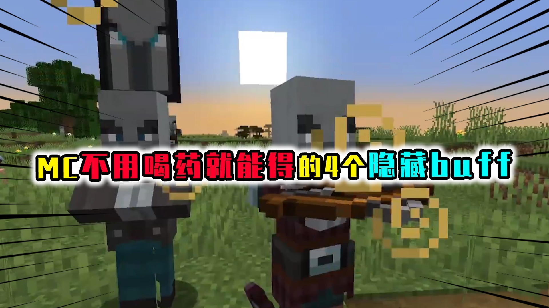 盘点MC4种隐藏buff,不幸把你运气变没,开宝箱再没好东西