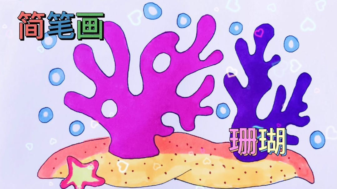 简笔画教程:珊瑚(彩色简笔画)漂亮的珊瑚