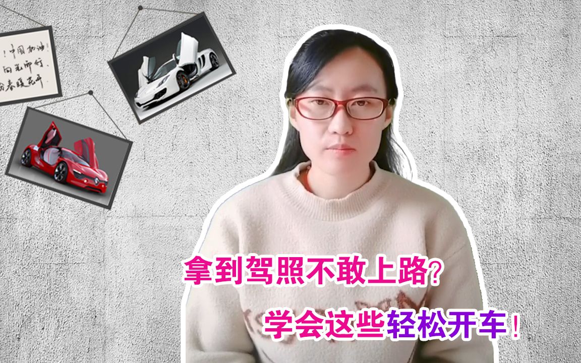 刚拿驾照开车上路心里慌?新手学会这些驾驶技巧,安全开车