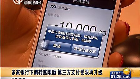 多家银行下调转账限额 第三方支付受限再升级[上海早晨]