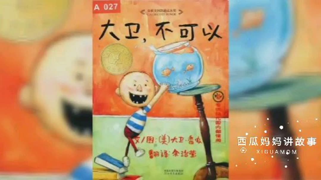 大卫不可以儿童绘本故事幼儿亲子阅读幼儿园宝宝绘本阅读讲故事