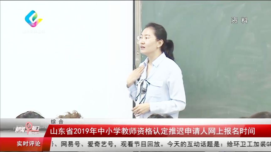 山东省2019年中小学教师资格认定,推迟申请人网报时间!