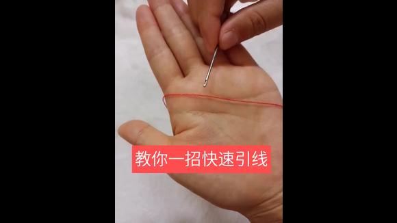 如何快速穿针引线