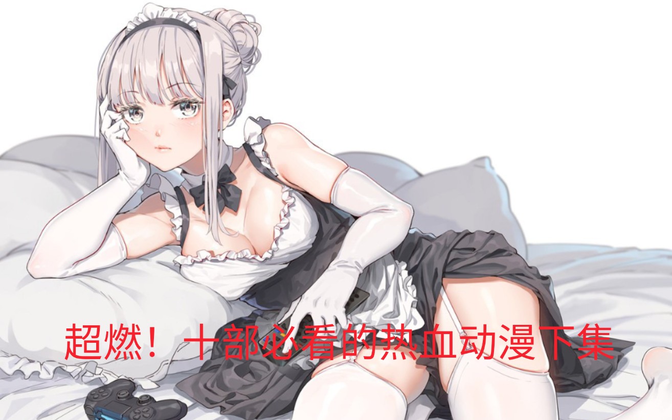 《动漫榜单》十部必看的热血动漫TOP5-TOP1