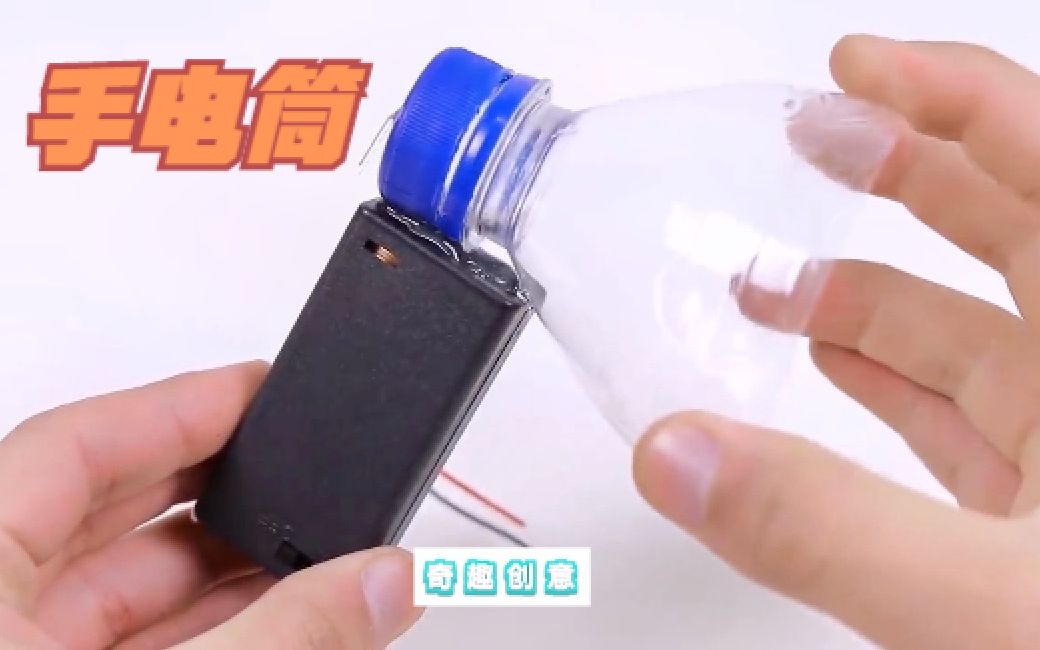 可乐瓶组装手电筒,制作简单实用