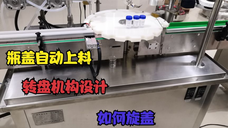 旋盖设备设计,瓶盖如何自动上料,瓶子定位及旋盖设计