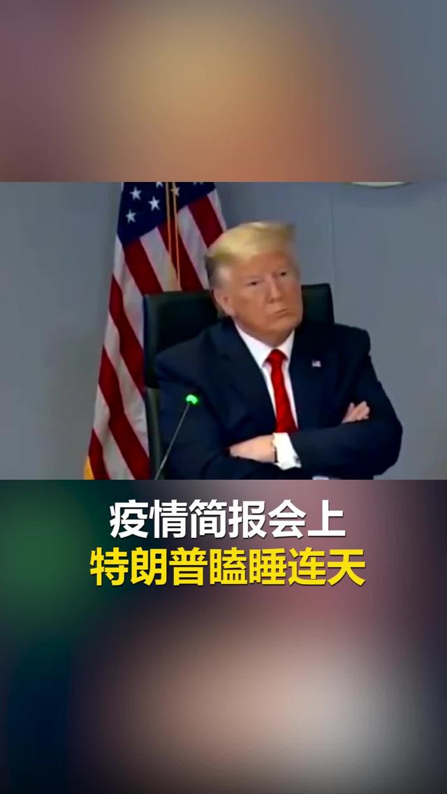 特朗普疫情简报会议上打瞌睡#美国 #新型冠状病毒