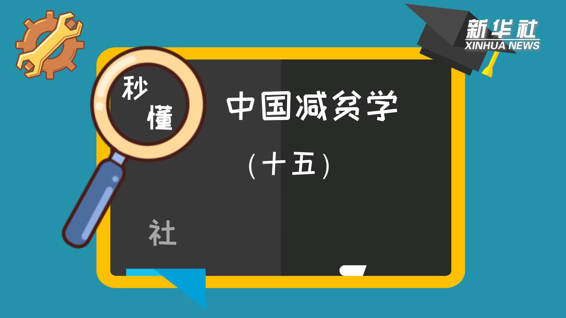 秒懂中国减贫学|名词解释:社会保障“安全网”
