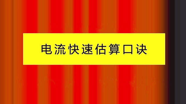 电流快速估算口诀,只需记住这6个数字,1S算出电流