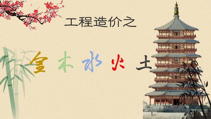 工程造价之金木水火土