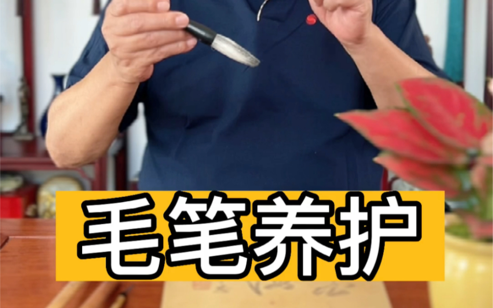 毛笔养护