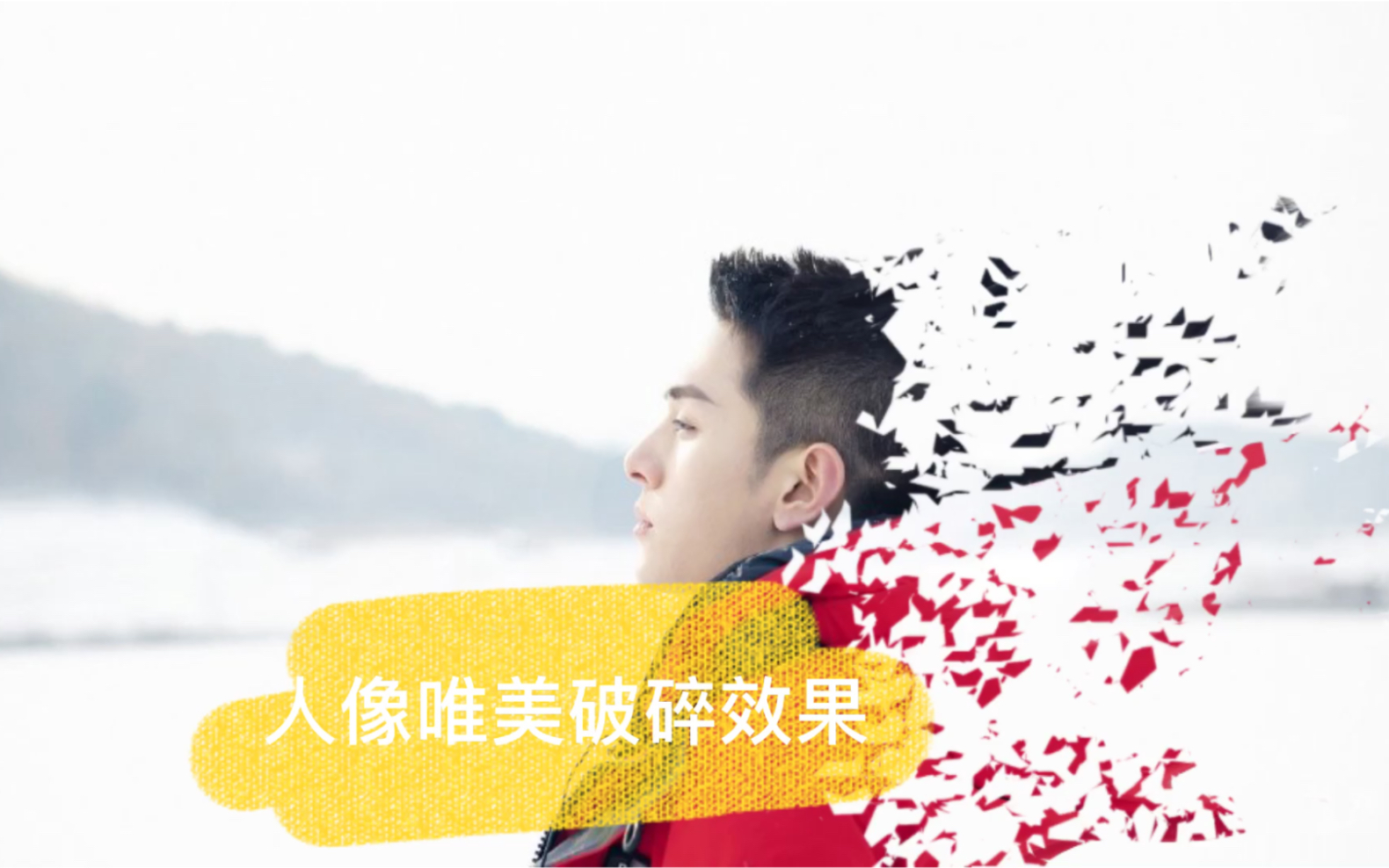 PS教程:人物图像破碎效果教程,李佳琦唯美图。