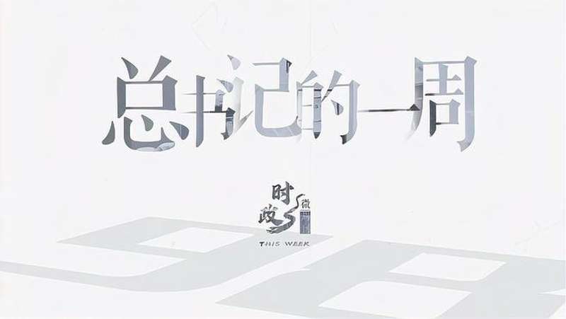 时政微周刊丨总书记的一周(4月25日—5月1日)