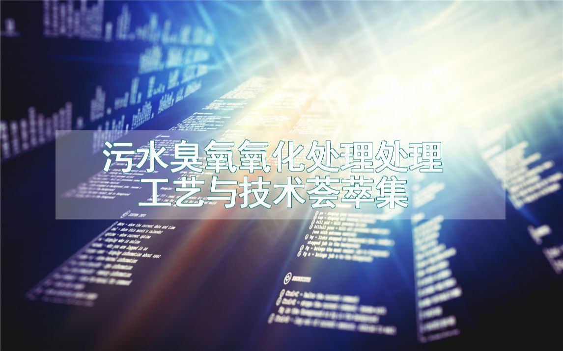 污水臭氧氧化处理处理工艺与技术荟萃集