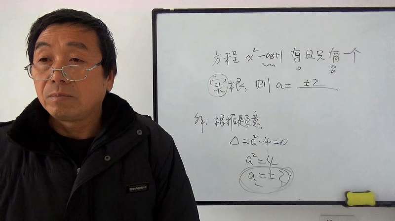 中考数学:方程X²-ax+1有且只有一个实根,则a=多少?如何求解?