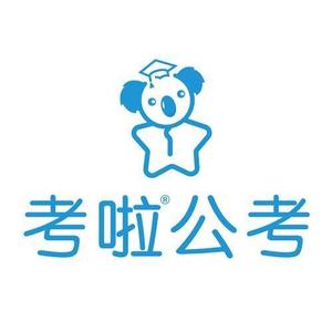 考啦公考 