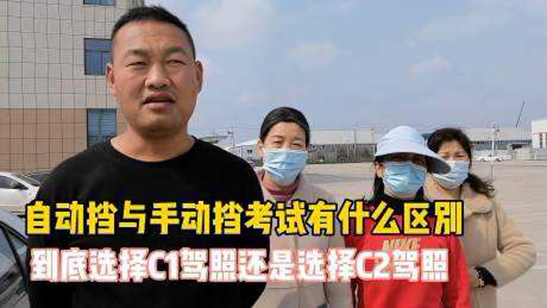 自动挡好考还是手动挡好考?选C1驾照还是选C2驾照?听教练分析
