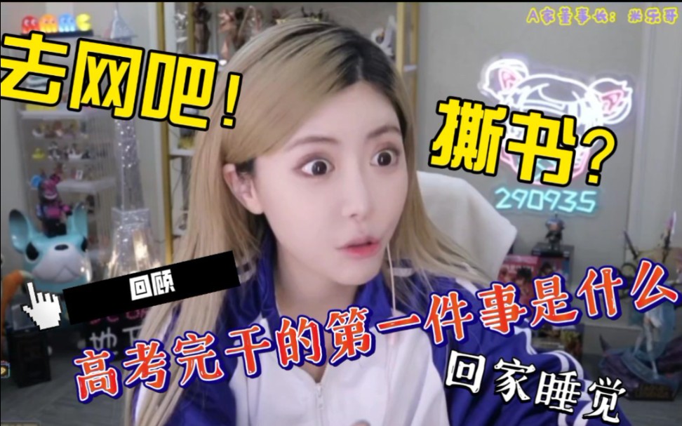 周姐:回顾你们高考完第一件事,干的是什么?