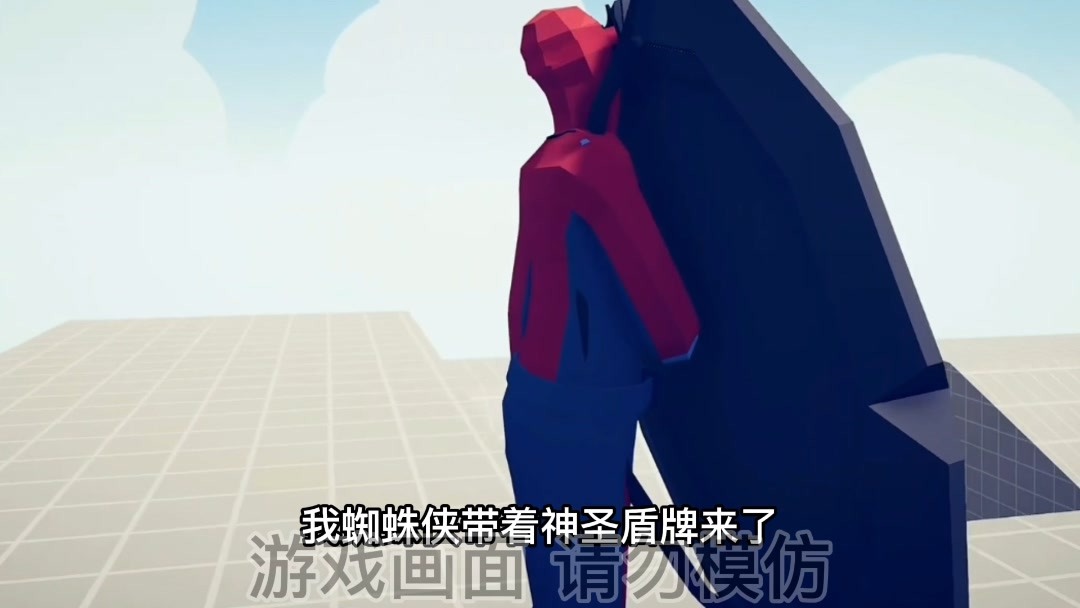 全面战争模拟器:蜘蛛侠和会反弹的“盾”