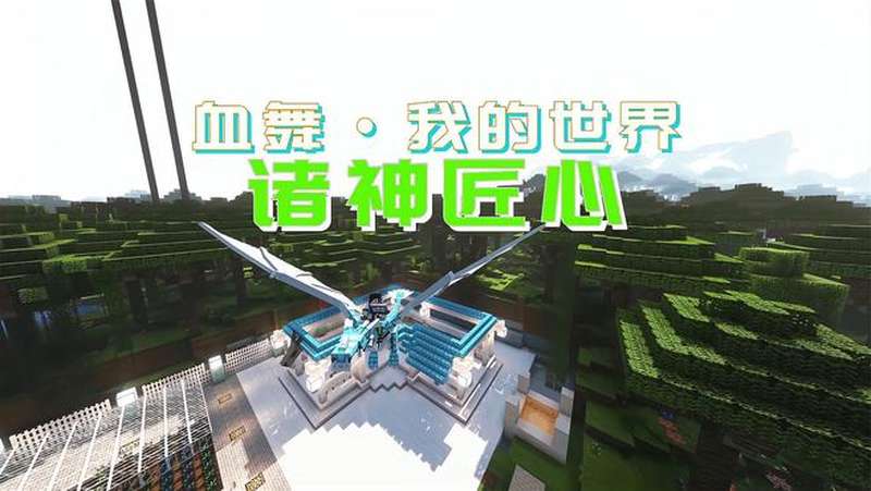 焦黑熔炉和工匠储罐|血舞我的世界诸神匠心43