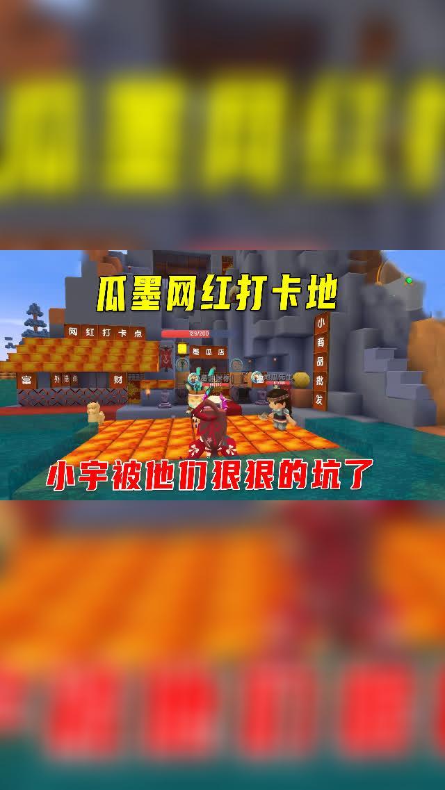 迷你新生存7:瓜墨打造网红打卡地,小宇被他们坑了一回