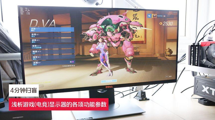 4分钟扫盲 浅析游戏(电竞)显示器的各项功能参数