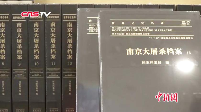 《世界记忆名录——南京大屠杀档案》等新书南京首发 铭记历史