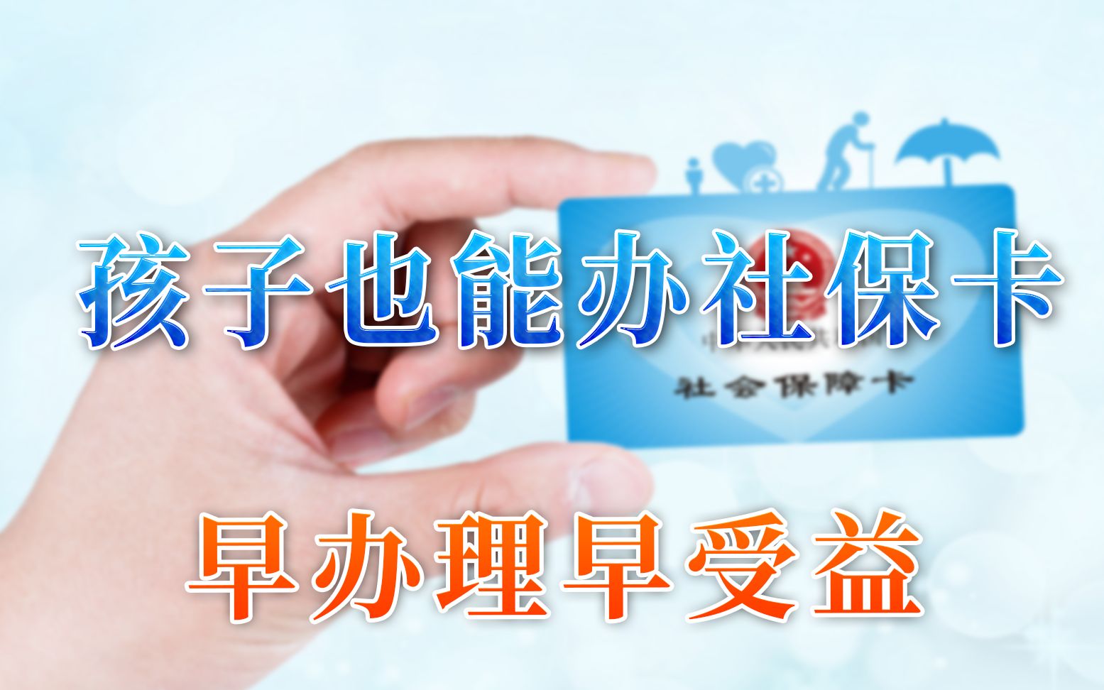 关于孩子社保卡的那些事,父母最好要知道,看病能省不少钱