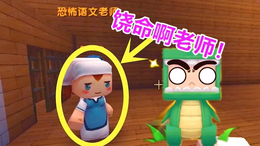 迷你世界KB解密:被困语文老师家!满屋子都是语文老师!