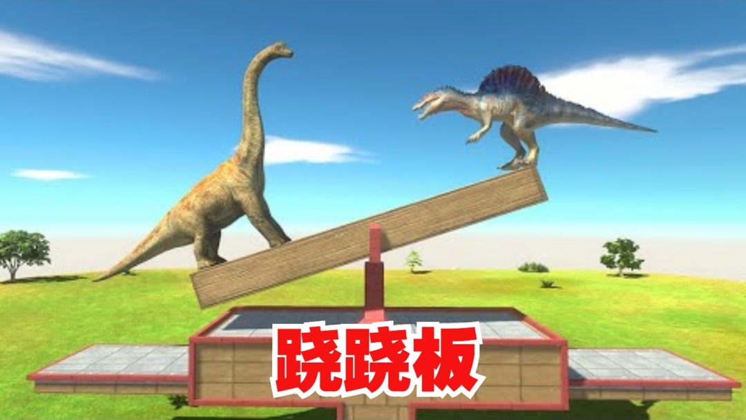 动物战争模拟器:恐龙玩跷跷板