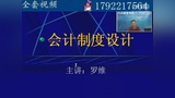 电子科技大学 会计制度设计 全40讲