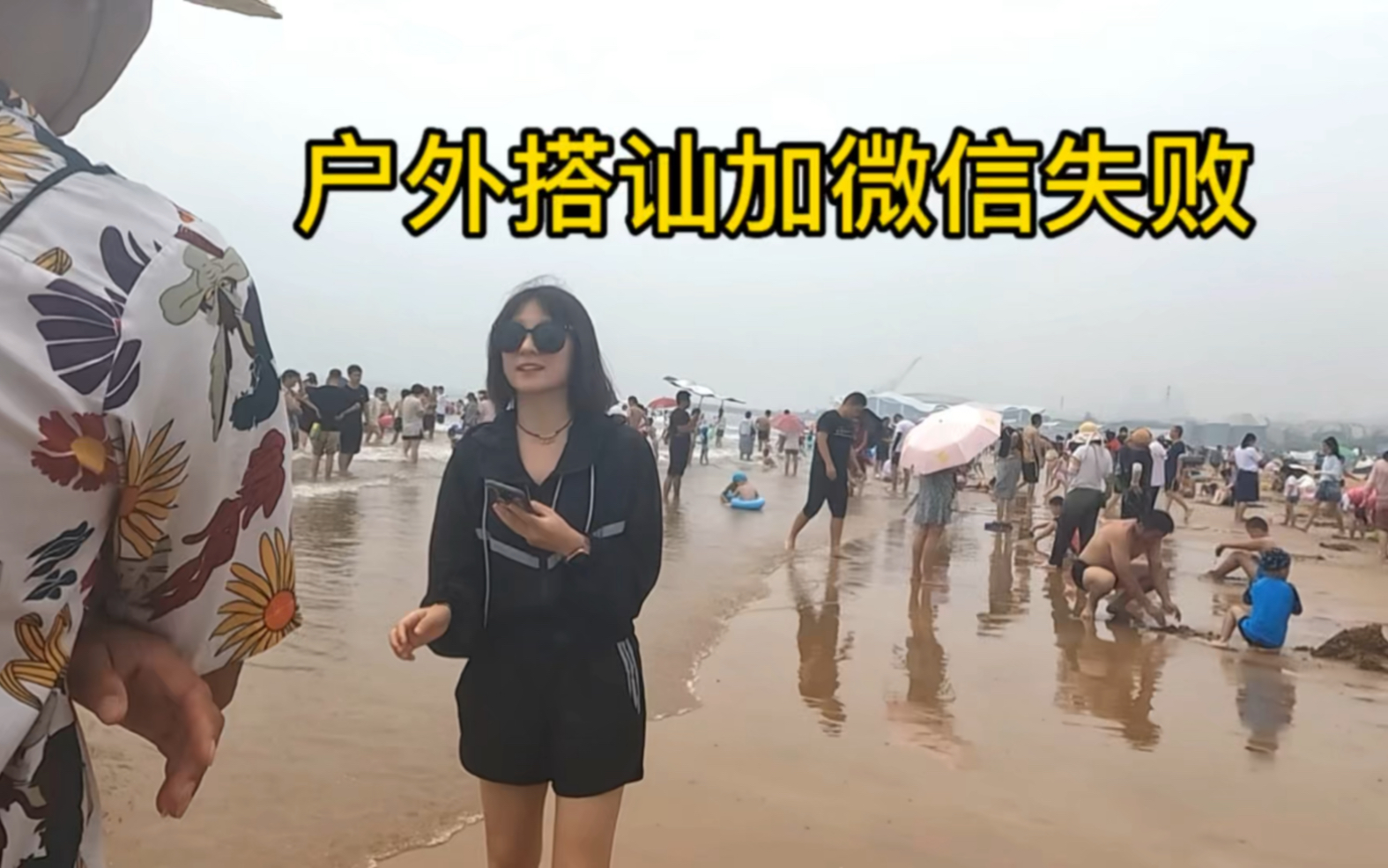 山东青岛户外搭讪美女加微信失败