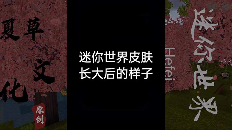 迷你世界:这些长大后的样子也太好看了吧你们见过吗