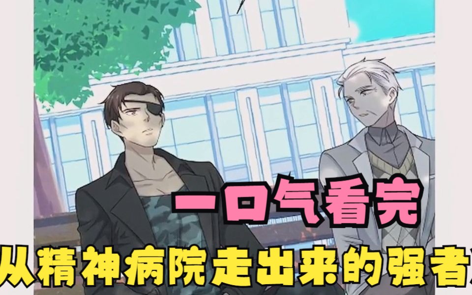 一口气看完《从精神病院走出来的强者》 林凡嫌弃系统垃圾,让老张...