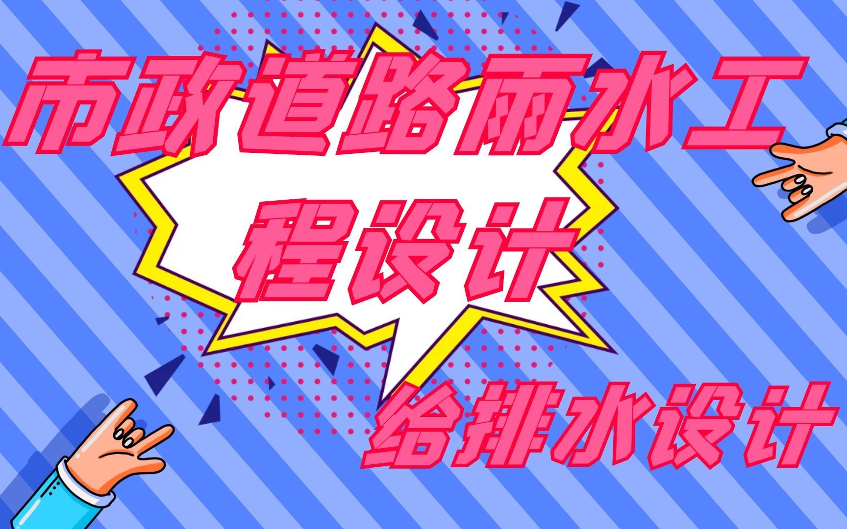 市政道路雨水工程设计——给排水设计