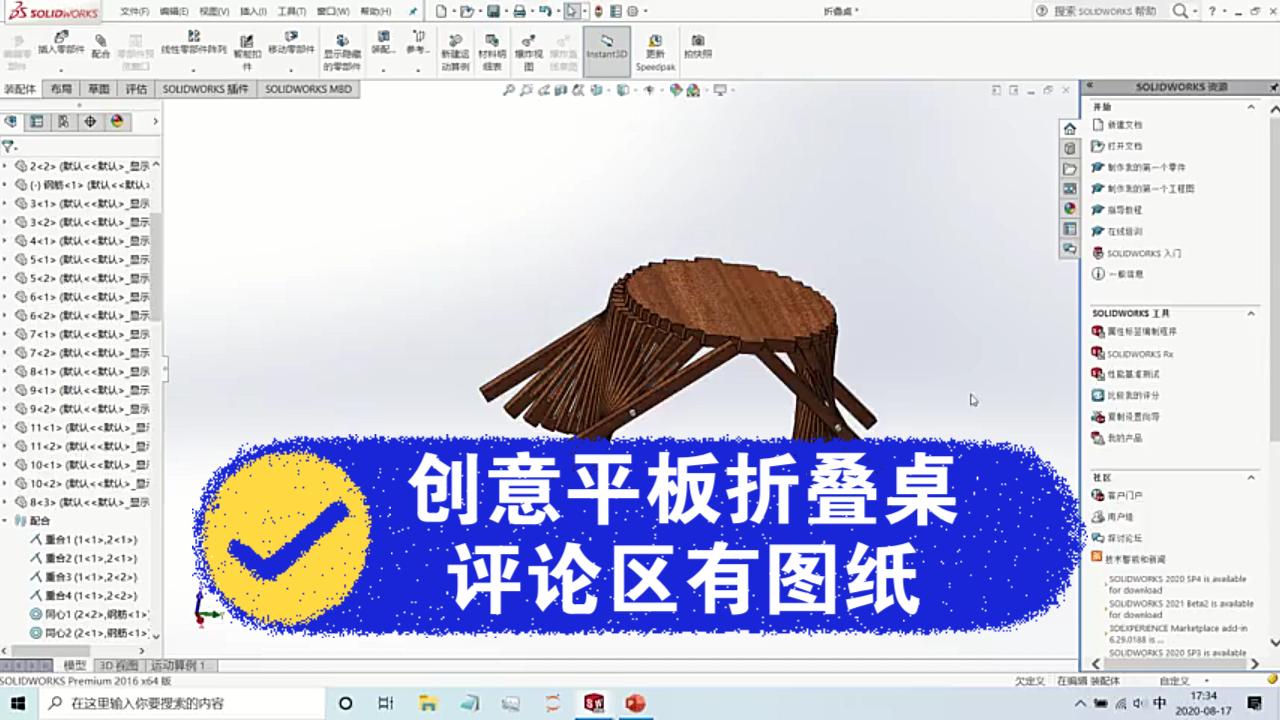 【Solidworks】创意平板折叠桌
