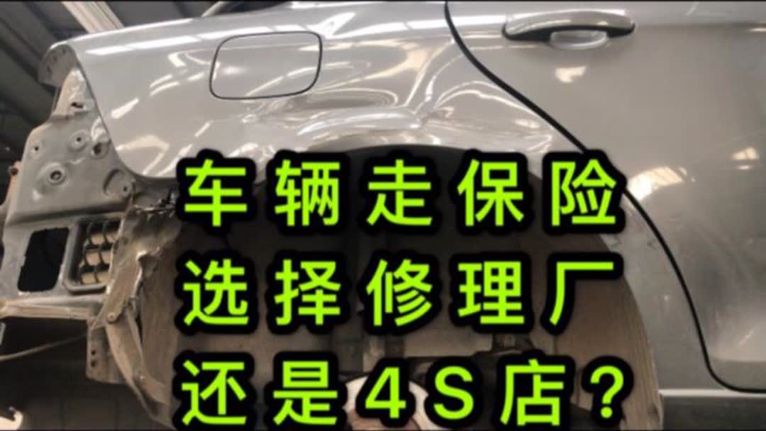 汽车越来越多,难免会出现交通事故,走保险选择修理厂还是4S店?