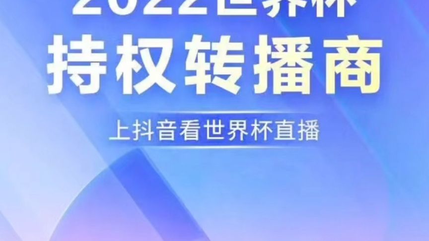 抖音直播可以看2022卡塔尔世界杯啦