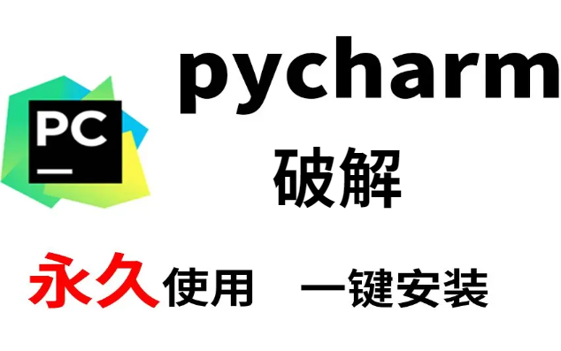 pycharm安装和激活 (超简单)永久使用
