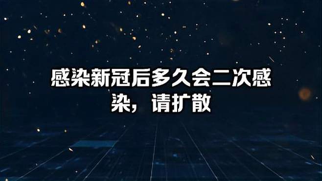感染新冠后多久会二次感染,请扩散