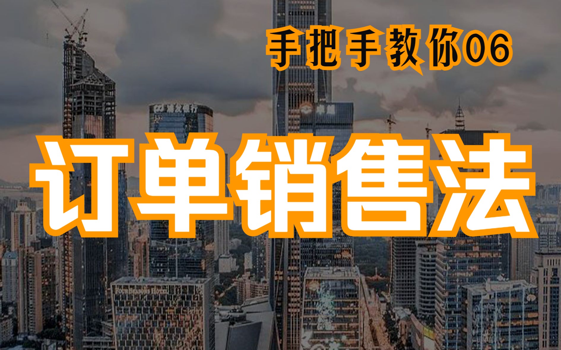 [手把手教你从一无所有到财富自由]06 订单销售法