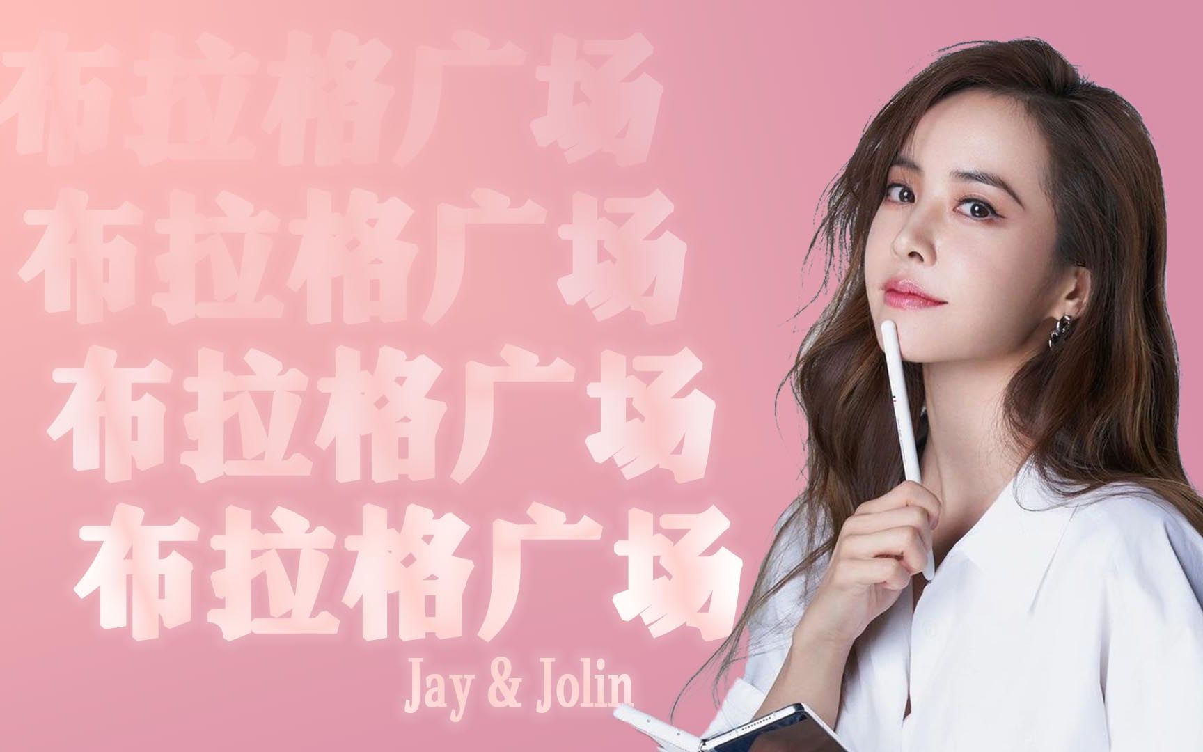 【时长分配】周杰伦蔡依林 - 布拉格广场