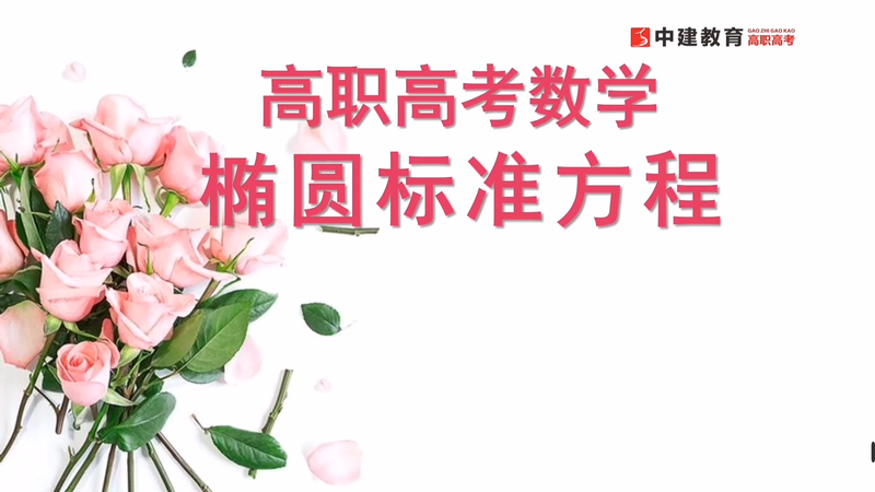 高职高考3+证书1分钟学会数学-椭圆标准方程