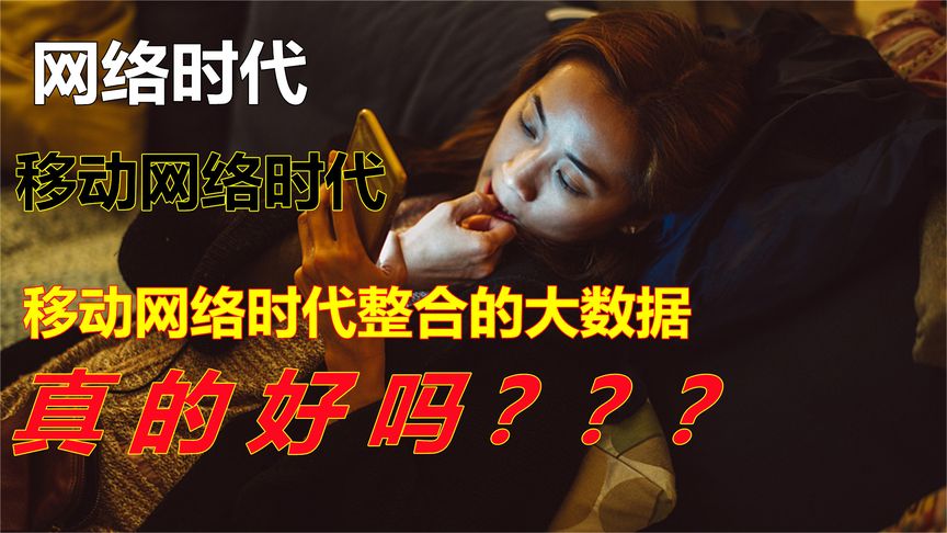 移动网络时代,大数据整合下的民生。这样的高科技真的好吗?