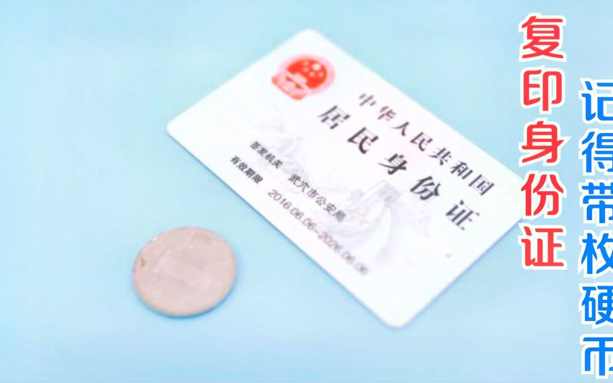 复印身份证时,记得在旁边放枚硬币,好多人不清楚,看完提醒家人